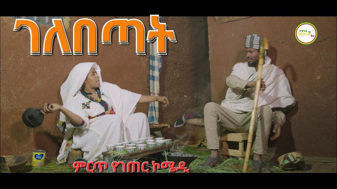 ገለበጣት ምርጥ አስቂኝ የገጠር ድራማ Gelebetat Nes Ethiopian Dirama 2023 Youtube