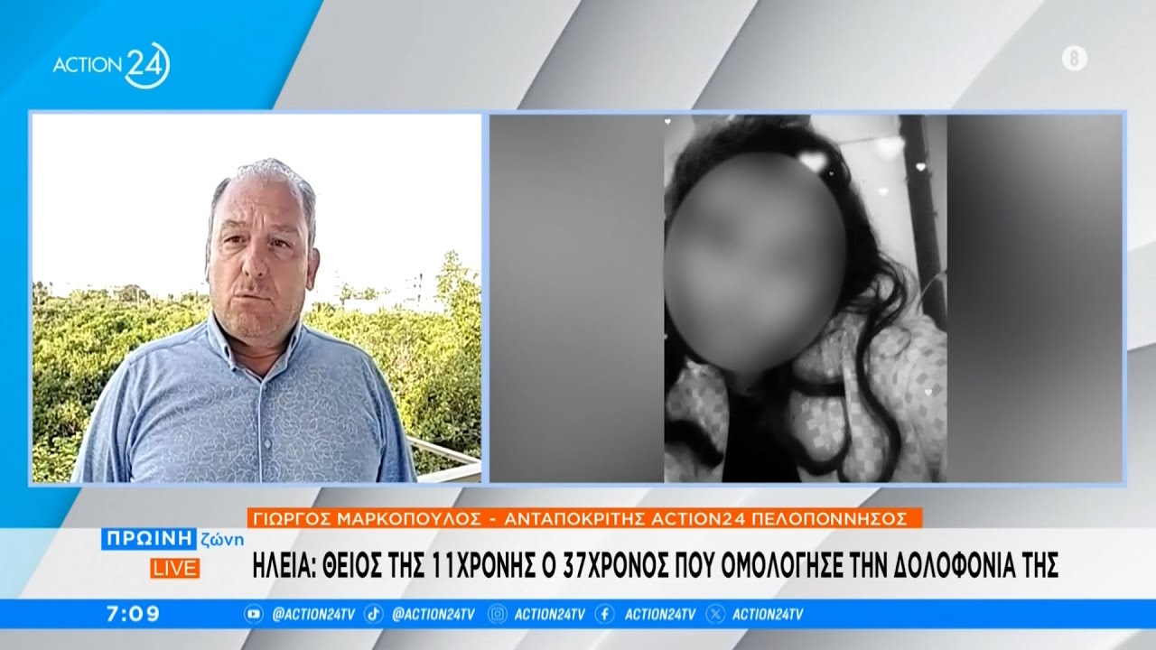 Ηλεία: Νεκρή, μαχαιρωμένη στον λαιμό βρέθηκε 11χρονη - Ομολόγησε ο ...