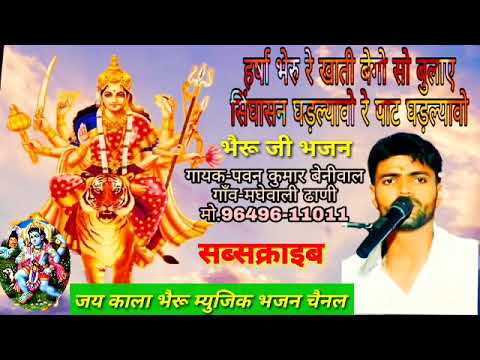 Bheru.ji.new # bhajan.deru par. Pawan_beniwal #भैरू.जी.नव.2020,भजन ...