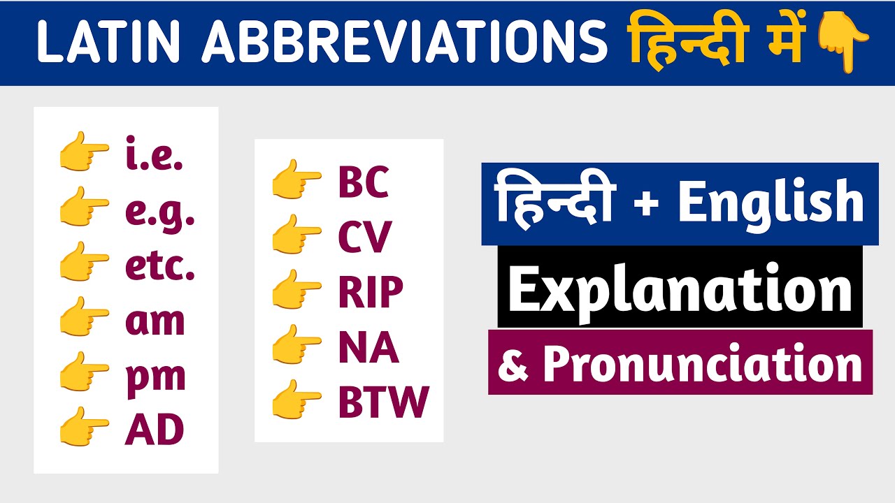 Latin Abbreviations - Full form, हिन्दी meaning और उनके उच्चारण | Latin ...