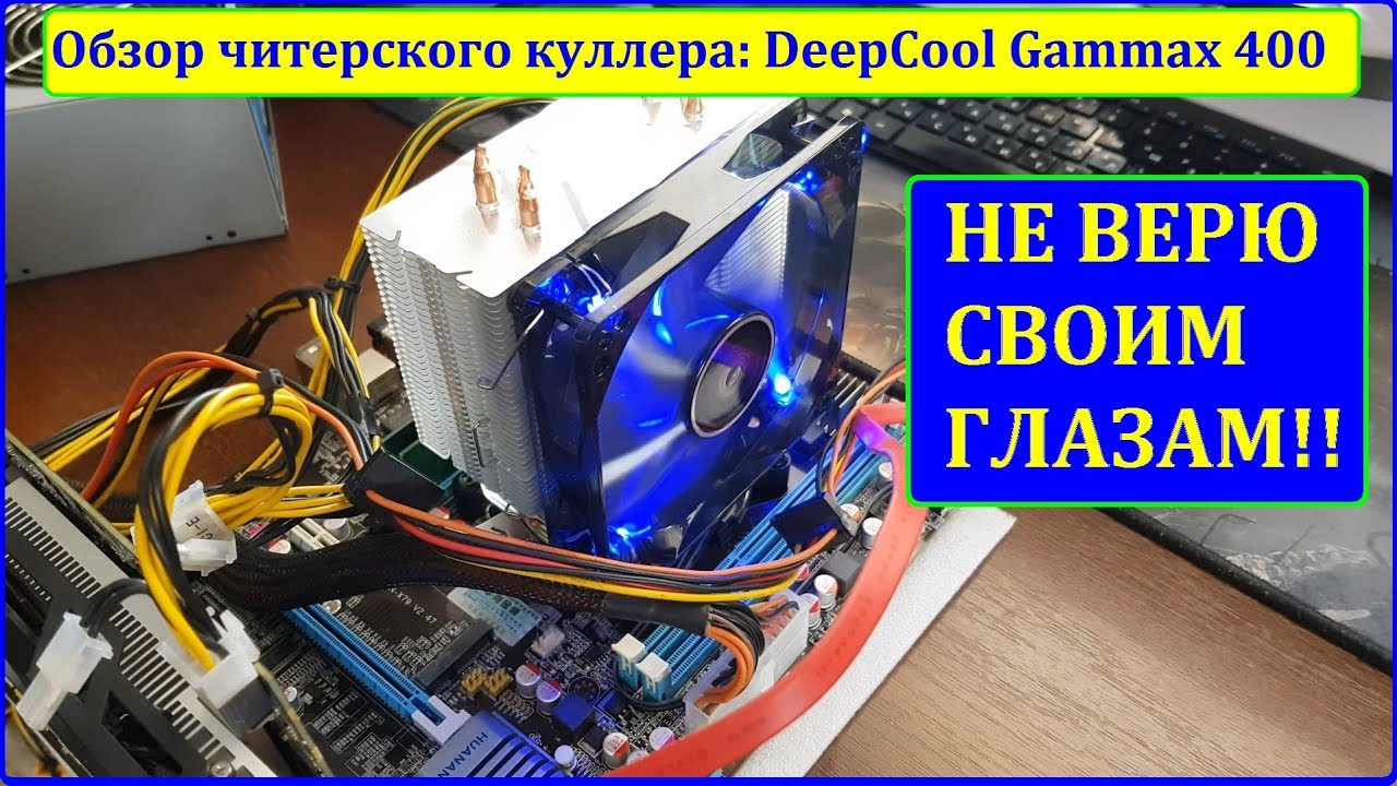 Обзор читерского кулера DeepCool Gammax 400! Я не верю своим глазам ...