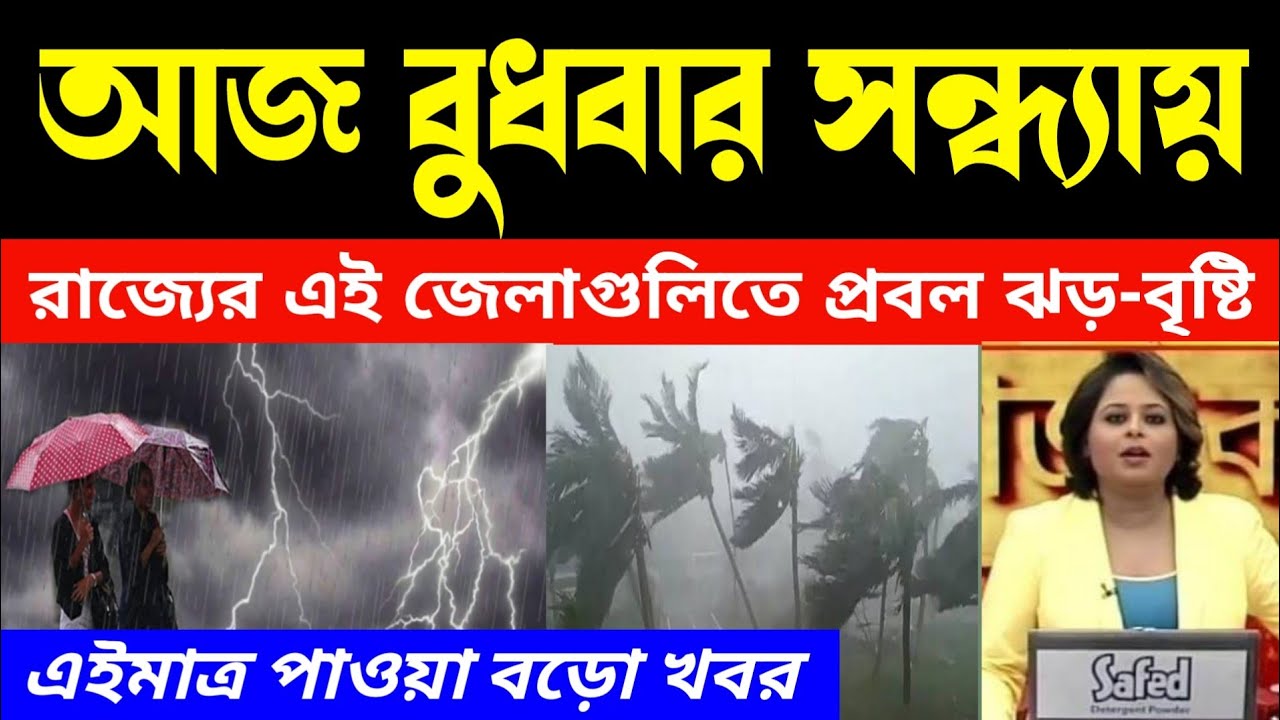 আজ বাংলার এই জেলাগুলিতে কালবৈশাখী ঝড়-বৃষ্টির! today news, weather ...