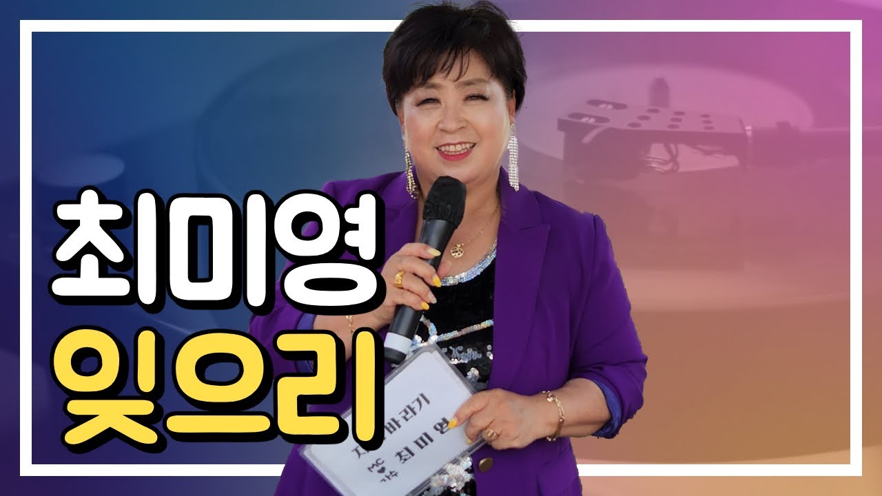 가수 최미영★잊으리 원곡 이승연 Youtube