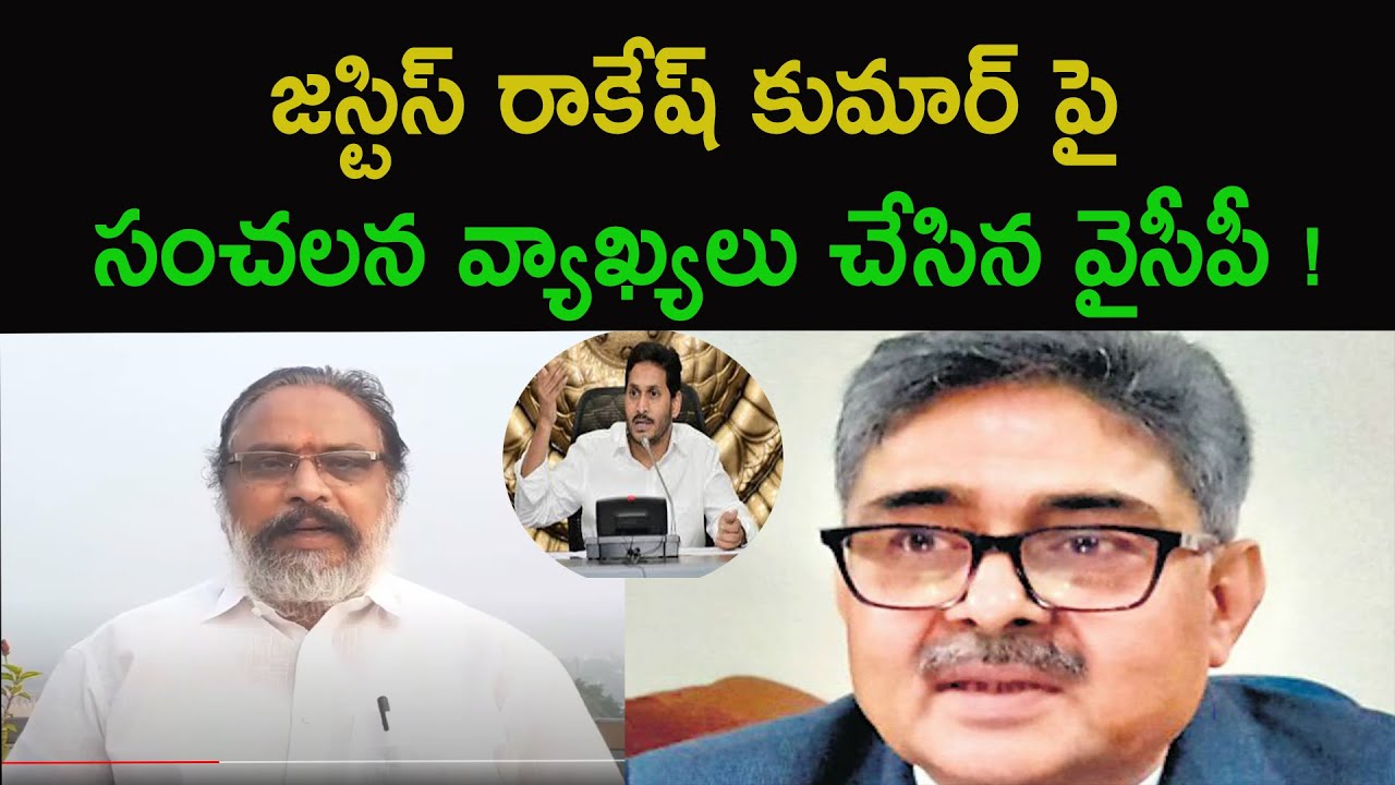జస్టిస్ రాకేష్ కుమార్ పై సంచలన వ్యాఖ్యలు చేసిన వైసీపీ ! | YCP Srinivas ...