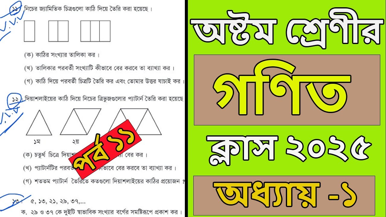 অষ্টম শ্রেণির গণিত ২০২৫ । অধ্যায় ১ । প্যাঁটান । পর্ব ১১। class 8 math chapter 1 2025 । class 8 ...
