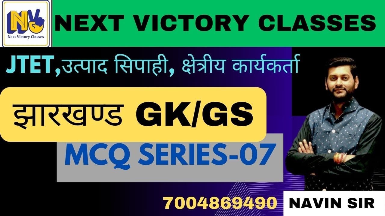 झारखंड GK | MCQ-07 | JTET || उत्पाद सिपाही || क्षेत्रीय कार्यकर्ता |NAVIN SIR ||NEXT VICTORY ...