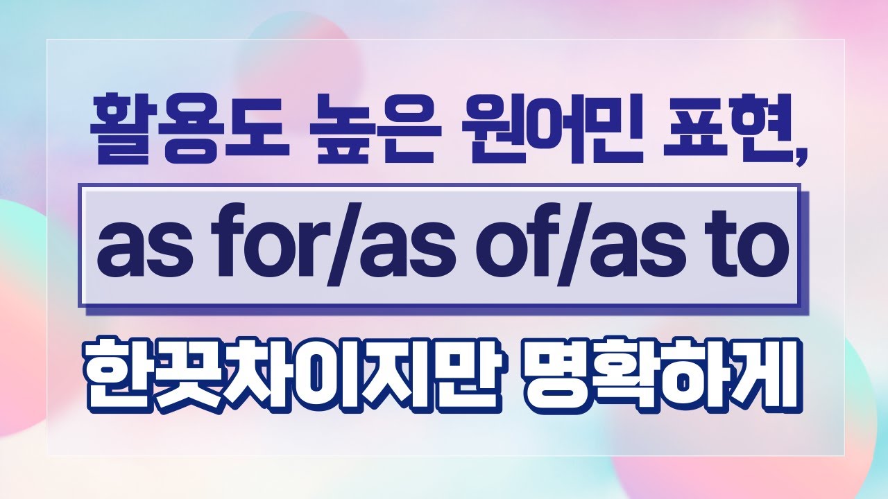 [센트럴영어] as for/as of/as to 활용도 높은 원어민 표현들 정확하게 이해하기 - YouTube