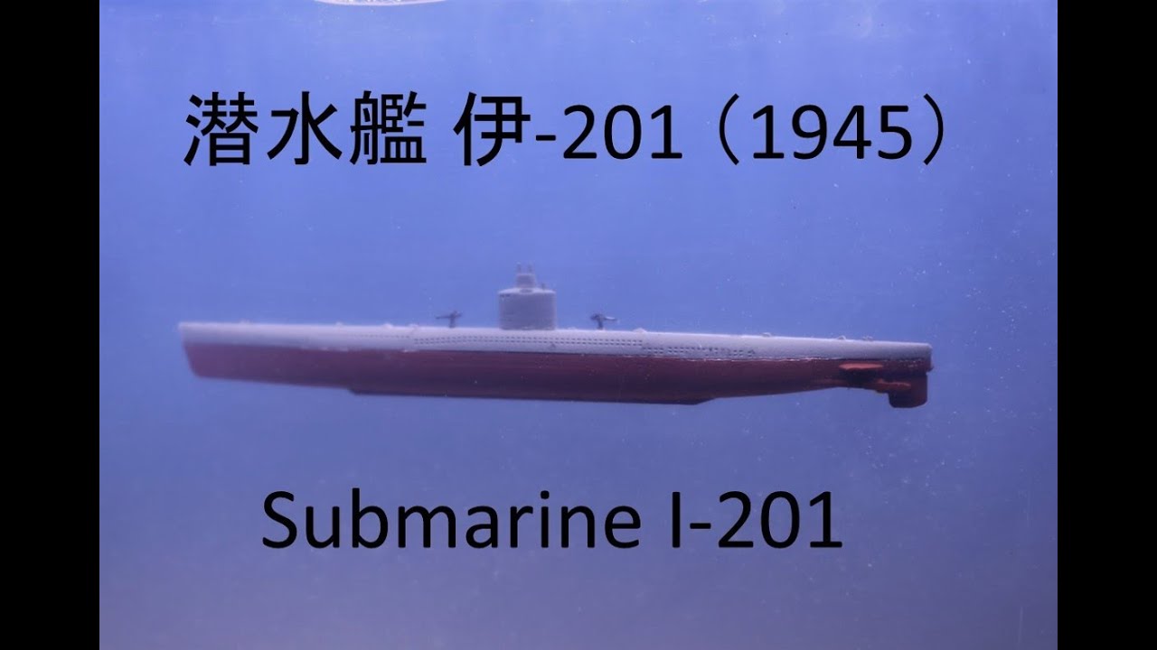 潜水艦 伊-201（1945）/ Submarine I-201 誰でも作れる1/700艦艇模型 - YouTube