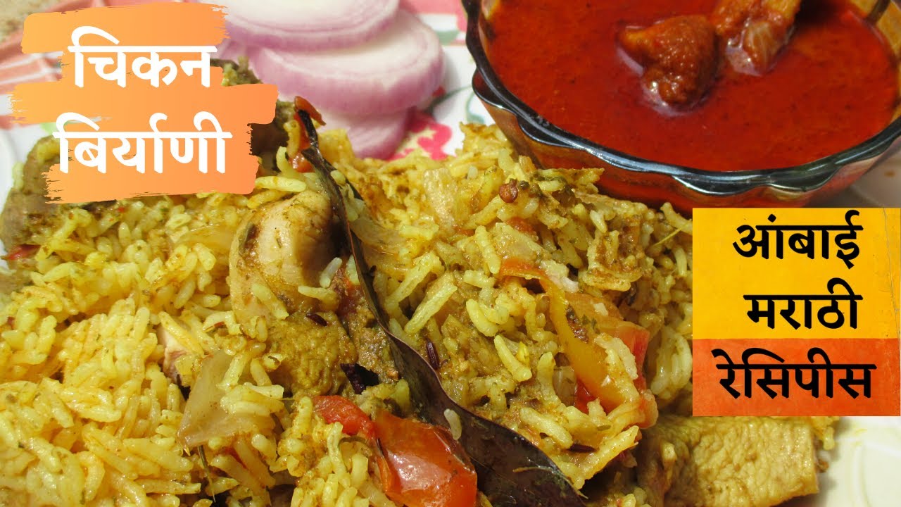 Chicken Biryani in Marathi || अगदी सोप्या पद्धतीने झटपट चिकन बिर्याणी ...