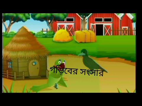 গড়িবের সংসার rupkothar golpo all katun on youtude video - YouTube