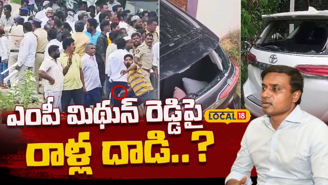 AP News | AP Politics | Stone pelting on MP Mithun Reddy | High Tension ...