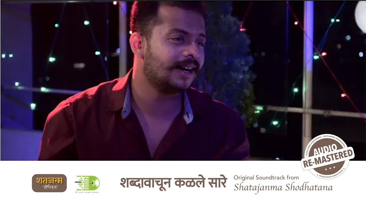शब्दावाचून कळले सारे | RE-MASTERED AUDIO | Shatajanma Shodhatana ...