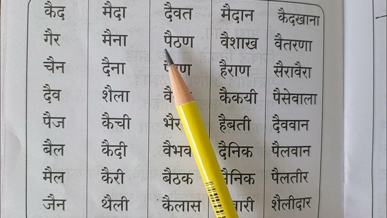 दोन मात्रा असणारे शब्द | Don Matra asnare marathi shabd | मराठी शब्द | Marathi words - YouTube