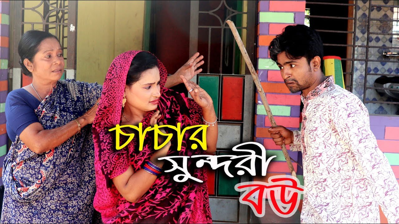 Bangal Natok।।বাংলা নাটক ( চাচার সুন্দরী বউ ) Sad Natok।।Onudabon 1 ...