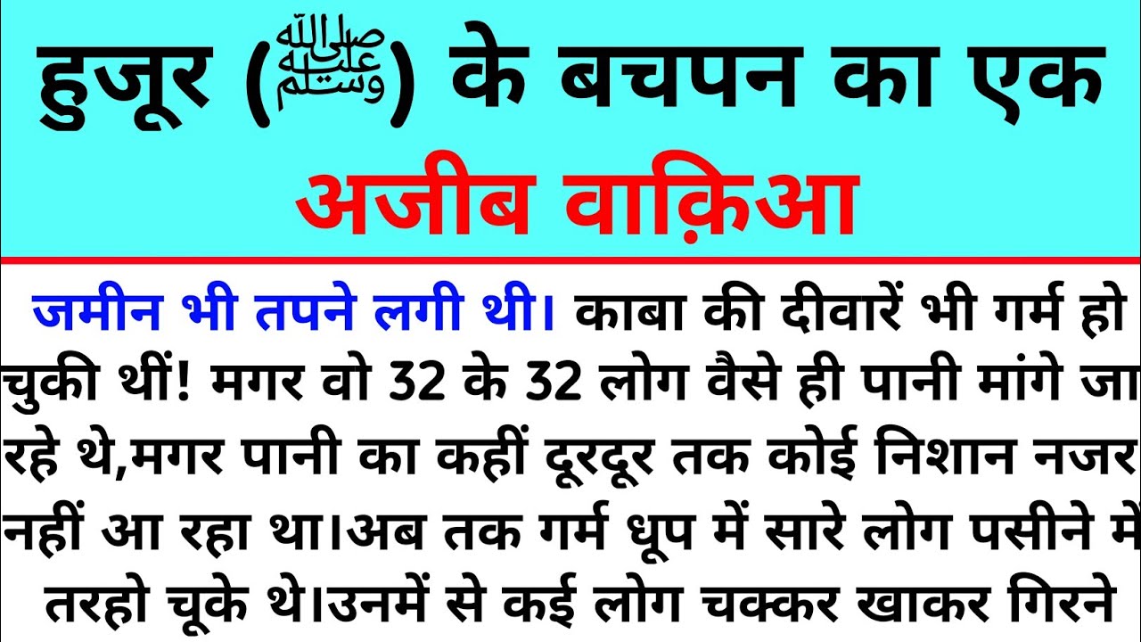 हुजूर (ﷺ) के बचपन का वाक़िया 🧿 ll hujur .saw. ke bachpan ka waqia ll ...