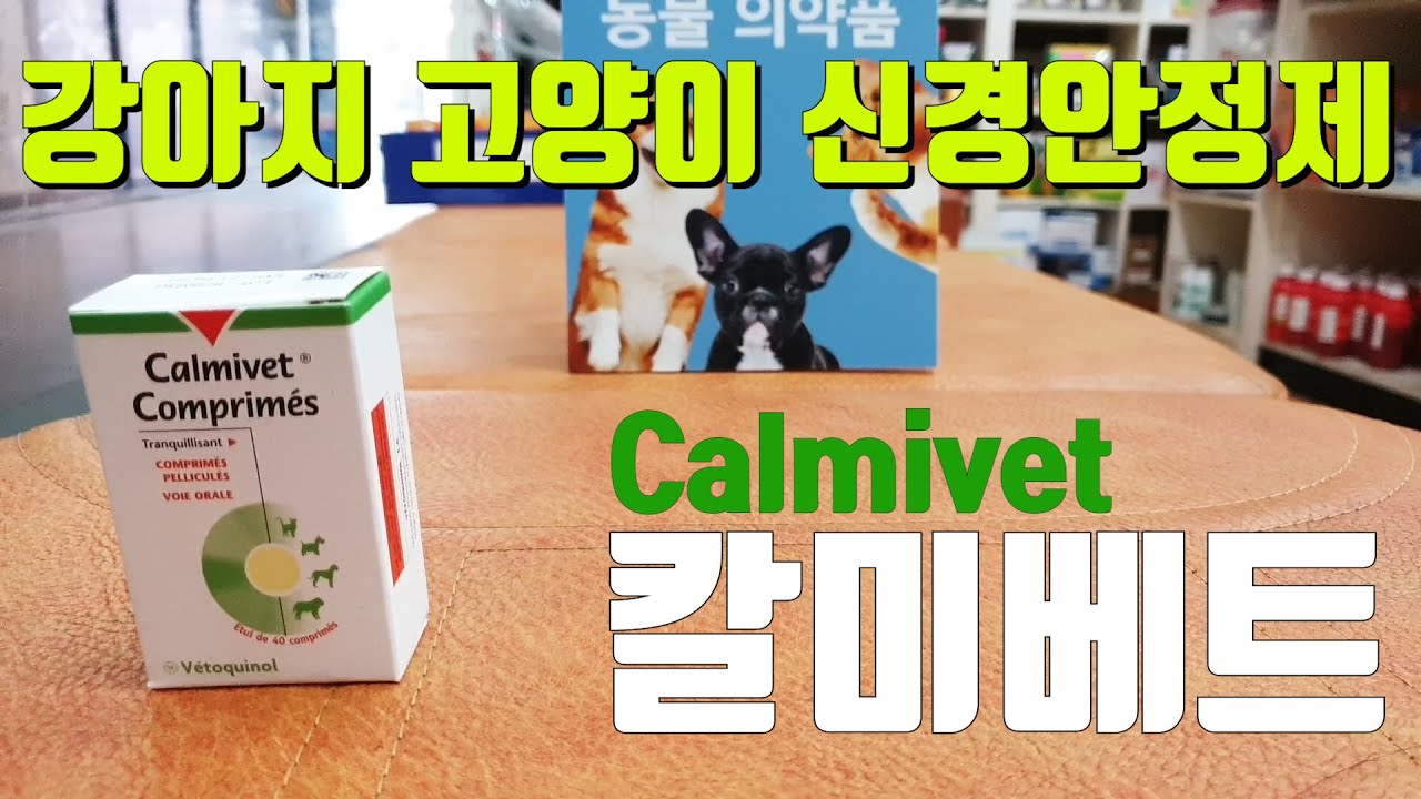 [칼미베트(Calmivet) - 강아지 고양이 신경안정제(진정제)] 판매처 가격 용법 주의사항[광주금호동동물약국] - YouTube