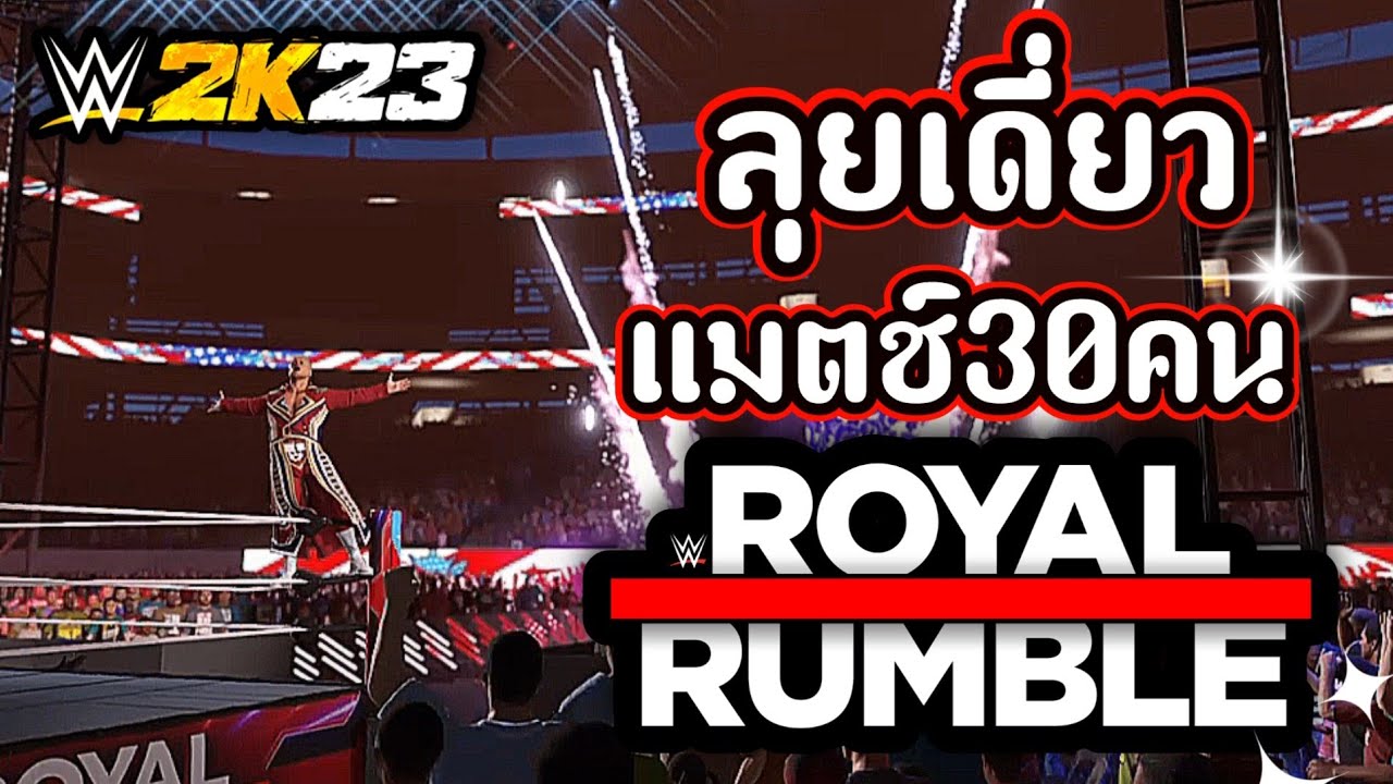 WWE2K23 ขึ้นคนแรก แมตช์ Royal Rumble !!! 🚨 :: Finish The Story ? - YouTube