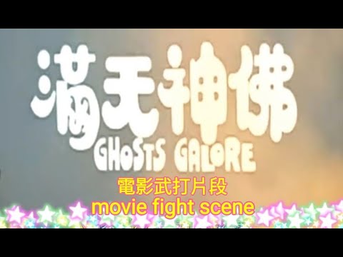 Yeung Ching Ching | Movie Ghosts Galore \ Fight scene | 楊菁菁 | 電影滿天神佛 ...