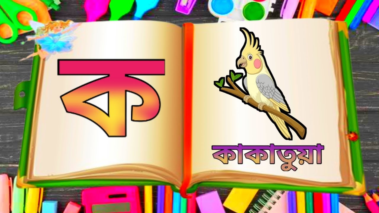 Saravana Banjonborno। Bangla Bornomala। Bangla Alphabet। ক কাকাতুয়ার