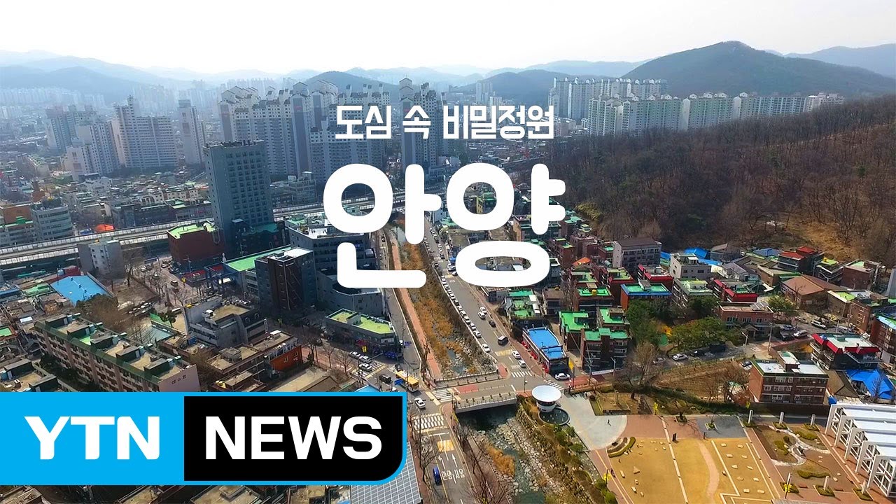 [YTN 구석구석 코리아] 도심 속 비밀정원, 안양 / YTN - YouTube