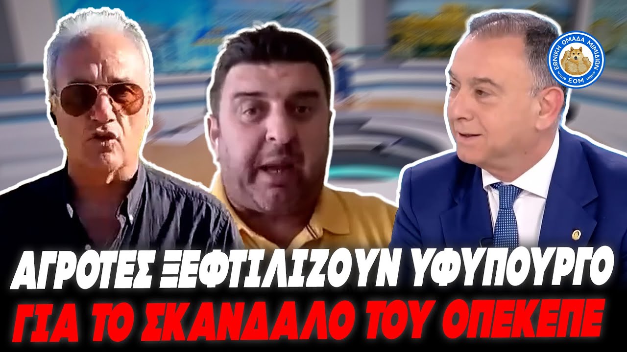 ΑΓΡΟΤΕΣ ΞΕΦΤΙΛΙΖΟΥΝ ΥΦΥΠΟΥΡΓΟ ΓΙΑ ΤΟΝ ΟΠΕΚΕΠΕ: «Δώσατε τις επιδοτήσεις ...