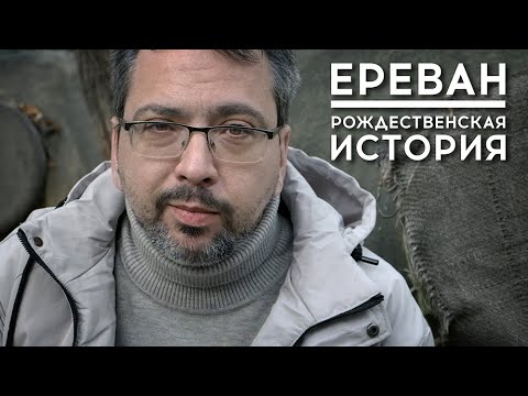 РОЖДЕСТВЕНСКАЯ ИСТОРИЯ / ЕРЕВАН - YouTube