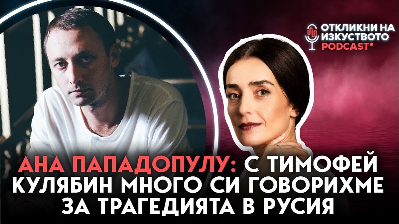 Ана Пападопулу С Тимофей Кулябин много си говорихме за трагедията в