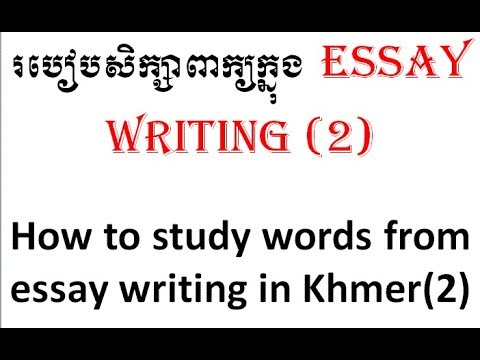 របៀបសិក្សាពាក្យ ក្នុង Essay writing (2),How to study words from essay ...