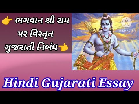 શ્રી રામ પર ગુજરાતી નિબંધ | Shree Ram Par Gujarati Nibandh | Gujrati ...