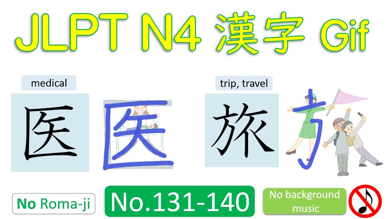 JLPT N4 180 Kanji animation - Step 9: No.131-140 without BGM 病院医場所旅族使考計 ...