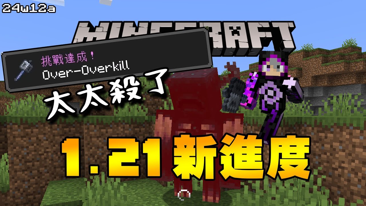 Minecraft更新速報 - 1.21進度登場!!【24w12a】試煉密室有地圖了!!! - YouTube