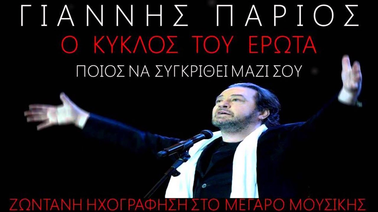 ΓΙΑΝΝΗΣ ΠΑΡΙΟΣ ΠΟΙΟΣ ΝΑ ΣΥΓΚΡΙΘΕΙ ΜΑΖΙ ΣΟΥ LIVE 2012 - YouTube
