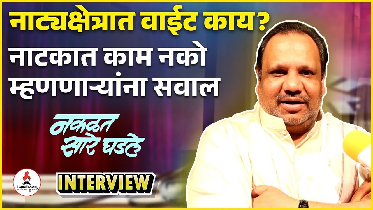 Interview | युवा पिढीने नाट्यक्षेत्रात जायचं की नाही? | Anand Ingale # ...