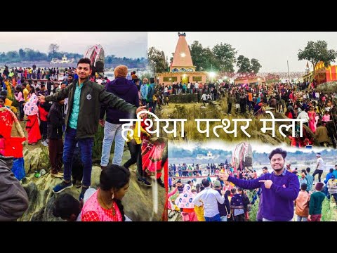 hatya pathar mela phusro Bokaro @ravindra07club - YouTube