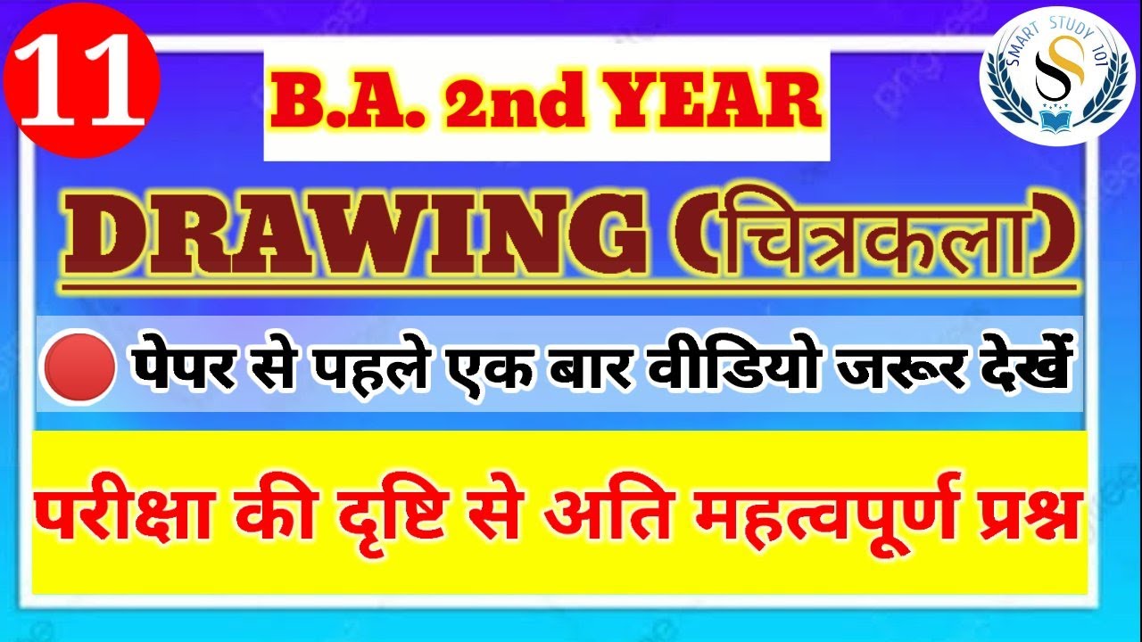 BA Second Year | Drawing (चित्रकला) परीक्षा में पूछें जाने वाले ...