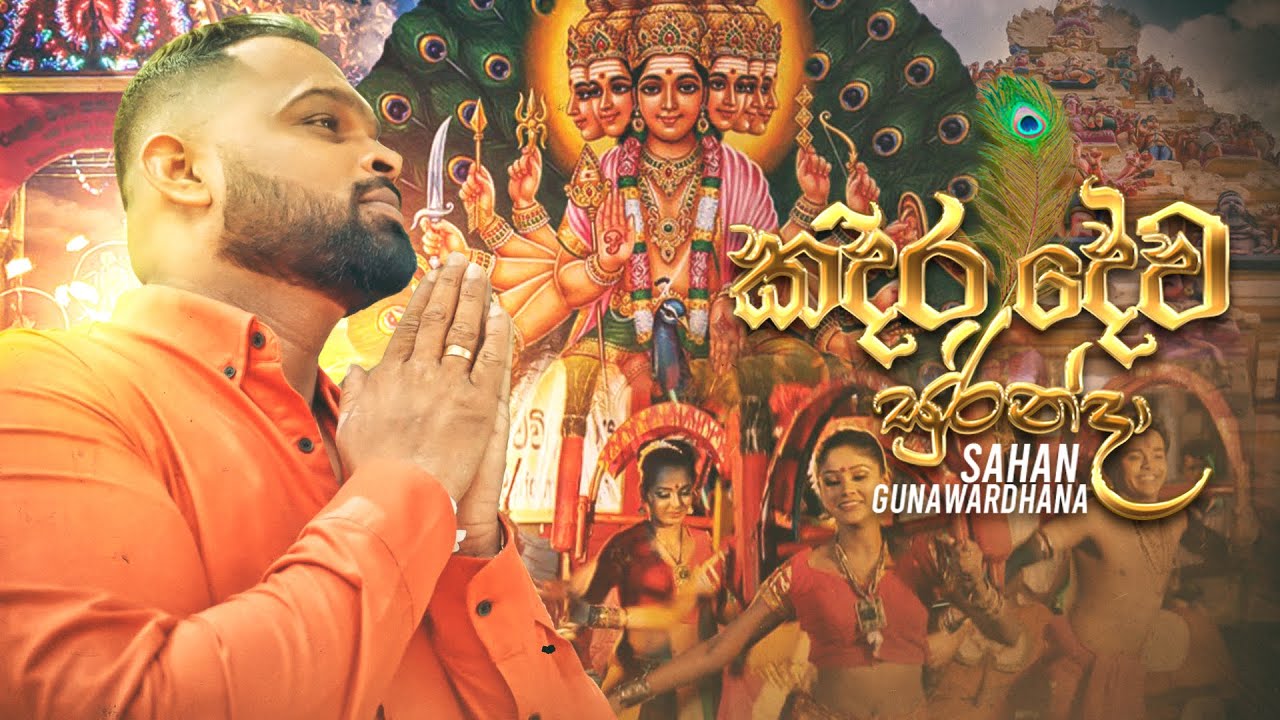 Kadira Dewa Surinda (කදිර දේව සුරින්දා) | Sahan Gunawardana Official ...