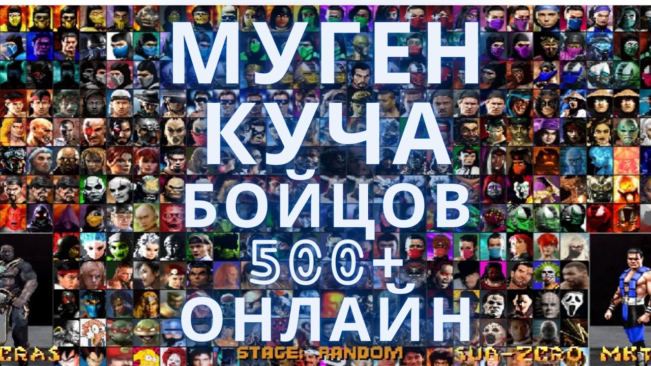 Играем MK MUGEN 500+ ПЕРСОНАЖЕЙ | Мечта детства | #umk3online #retro # ...