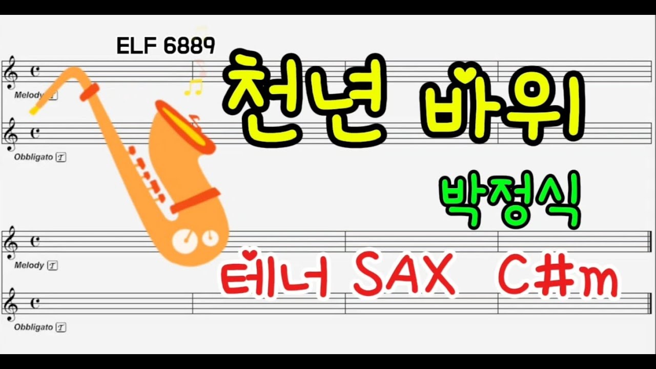 천년 바위 노래 박정식 테너 SAX C#m - YouTube