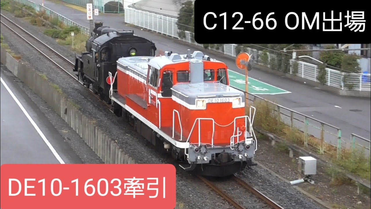 C12-66 OM出場回送[2][DE10-1603牽引] - YouTube