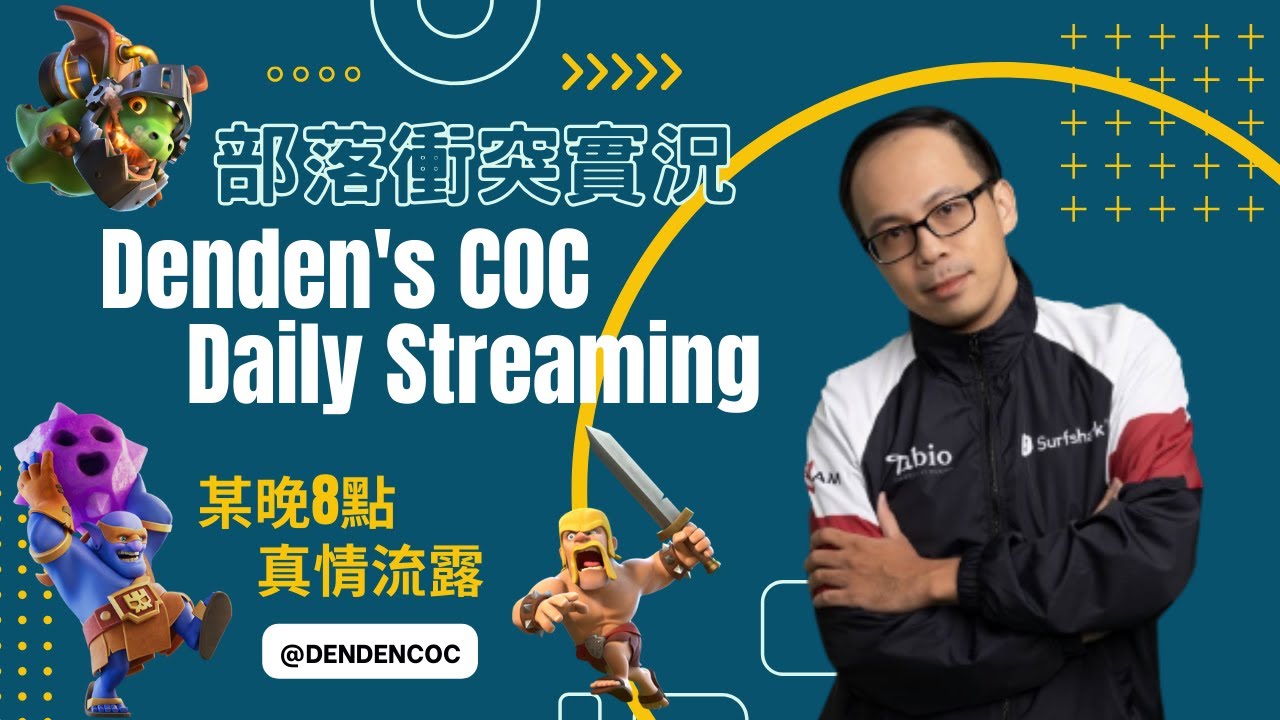 Denden COC (01/11) 開蹭冠軍賽MVP (Denden's COC Daily Legend League Hits ...