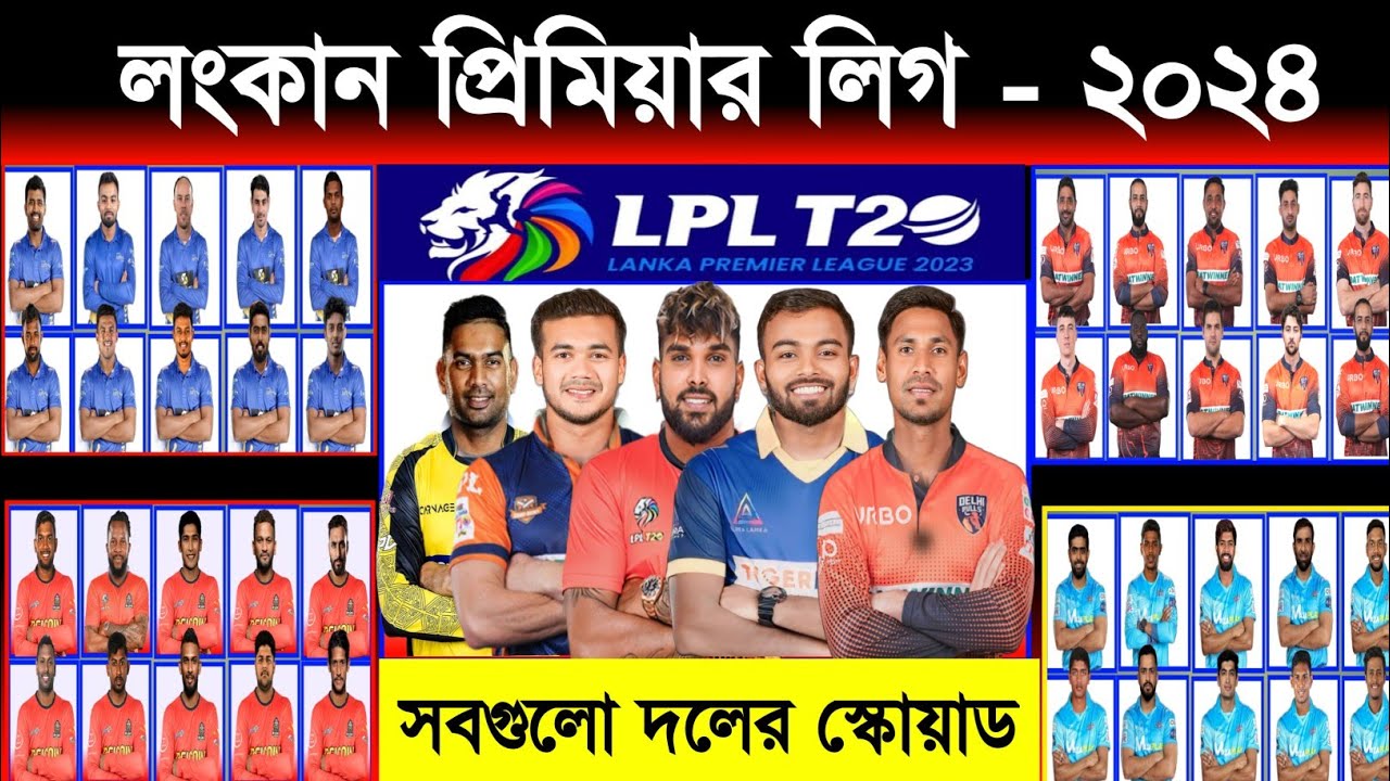 লংকান প্রিমিয়ার লিগ- ২০২৪ | সবগুলো দলের- চূড়ান্ত স্কোয়াড | LPL 2024 ...