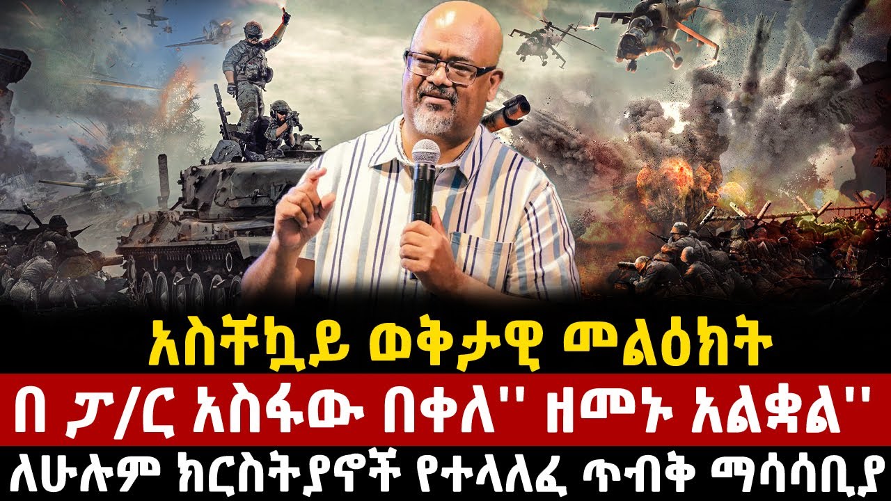 አስቸኳይ ወቅታዊ መልዕክት!በ ፓ/ር አስፋው በቀለ''ዘመኑ አልቋል''ለሁሉም ክርስትያኖች የተላለፈ ጥብቅ ማሳሳቢያ ...