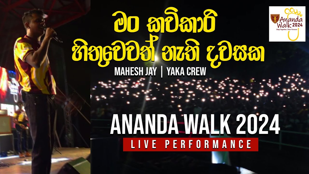 Hithuwewath Nathi Dawasaka | Man Kavikari | Ananda Walk 2024 After ...