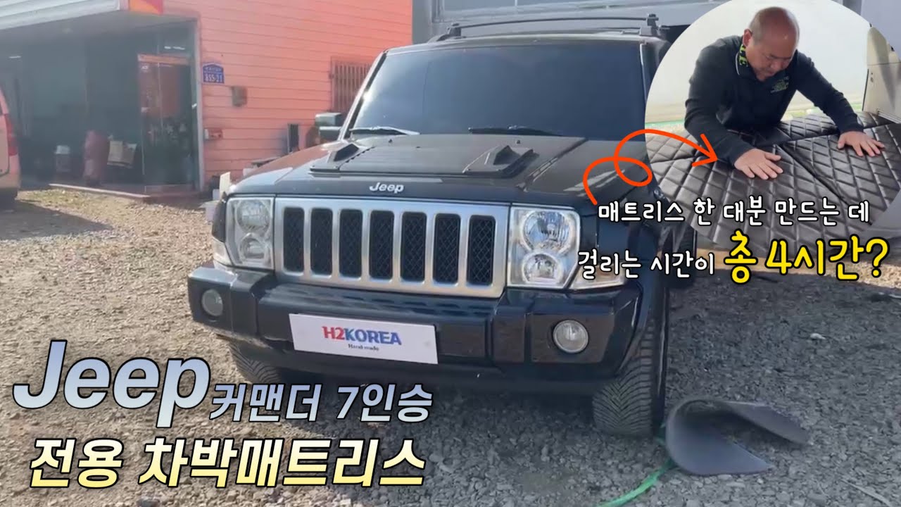 H2korea 최초공개 지프 커맨더 전용 차박매트리스 지프 커맨더 차박하기 지프차박 지프 평탄화 차박 깔기만