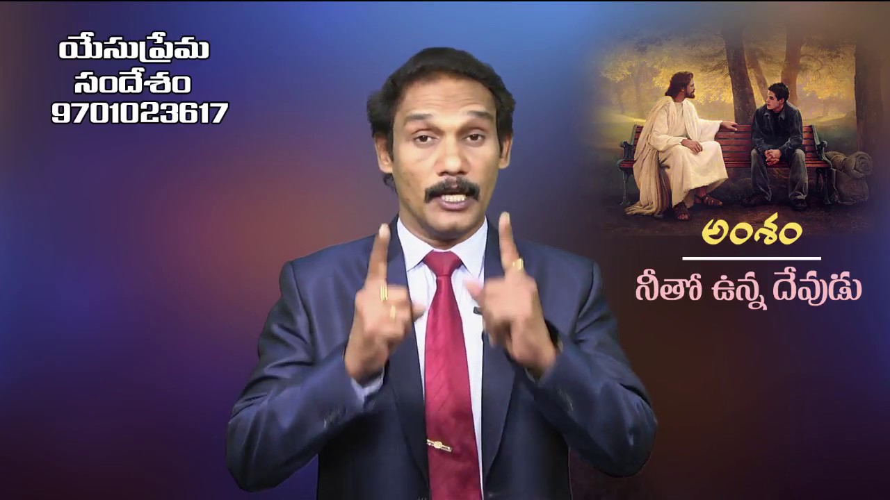 అంశము : నీతో ఉన్న దేవుడు | యేసు ప్రేమ సందేశం | Rev M Raj Kumar - YouTube