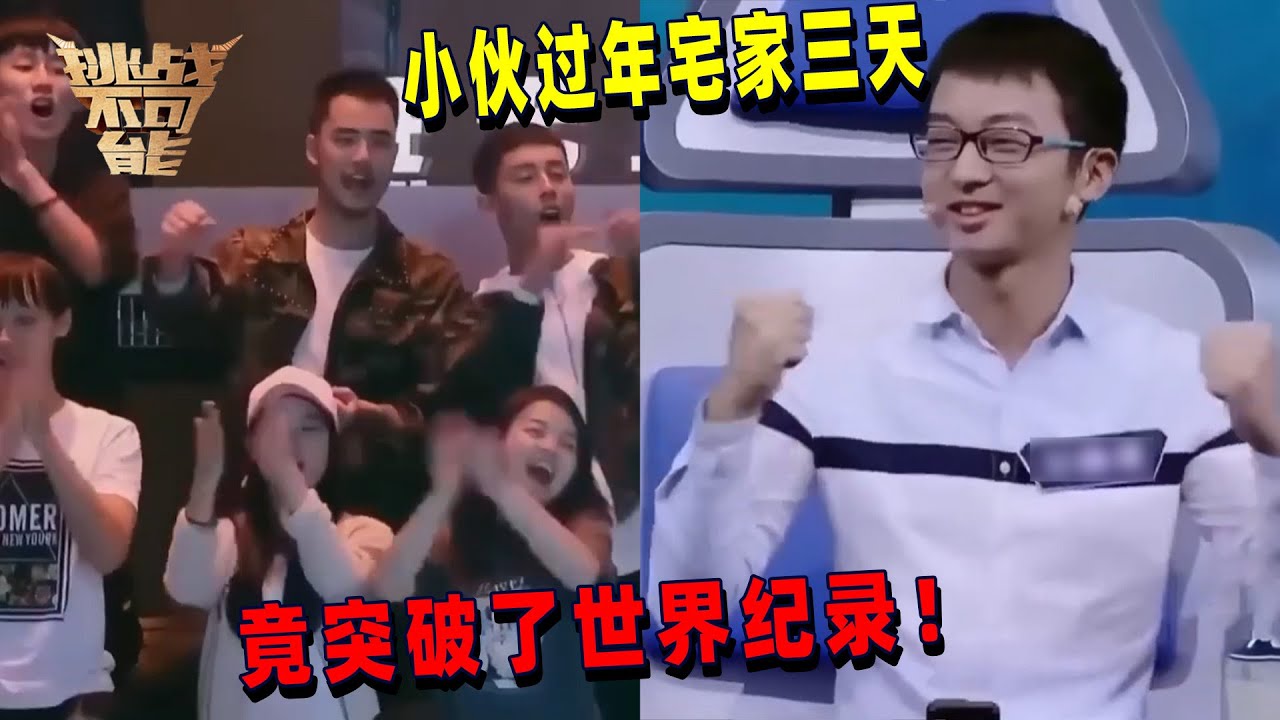 太神奇了！关了自己三天就获得质的飞跃 突破世界纪录 | 挑战不可能 Impossible Challenge - YouTube