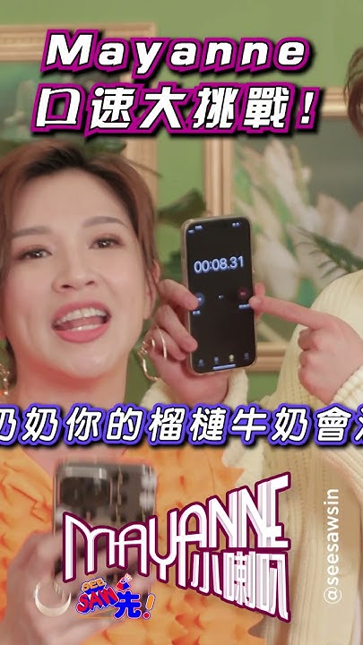 Mayanne口速大挑戰! | See Saw 先 - YouTube