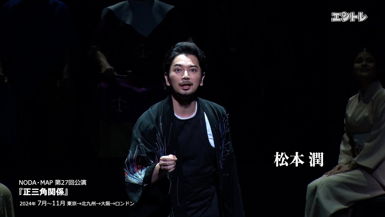松本潤×長澤まさみ×永山瑛太 NODA・MAP第27回公演『正三角関係』が7月11日に東京芸術劇場で開幕 - YouTube