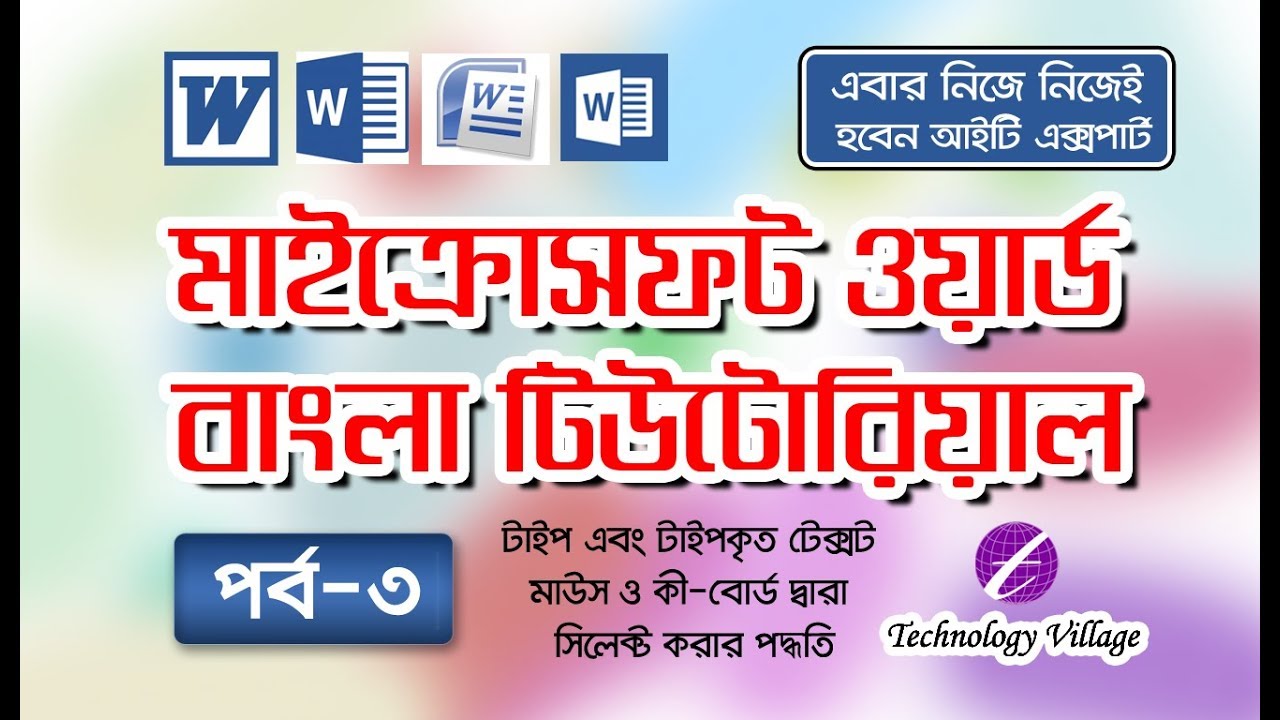 Type and Select text in Microsoft Office Word : MS Word Bangla Tutorial ...