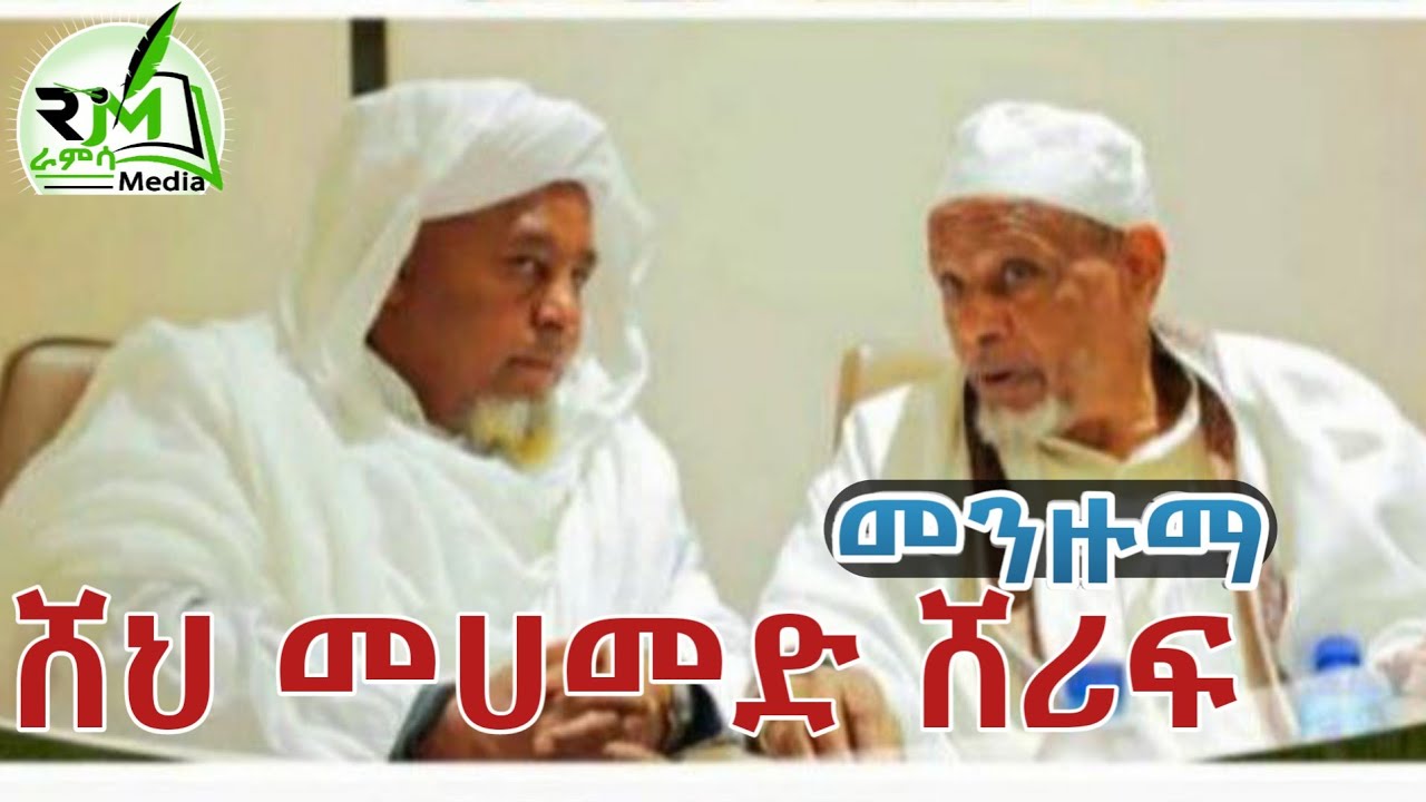 ሸህ መሀመድ ሸሪፍ መንዙማ _ ሙናውይ _Sheh Mohammed Sherif Menzuma_ Mnawuy |ራምሳ ...